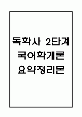 독학사 2단계 국어학개론 요약정리본 (합.격용 내용요약정리본) - 독학사 2단계 국어학개론 정리요약-1페이지