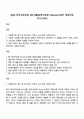 2026 한국석유공업 [KP그룹]KP한석유화 Polymer사업부 영업지원 자기소개서-1페이지
