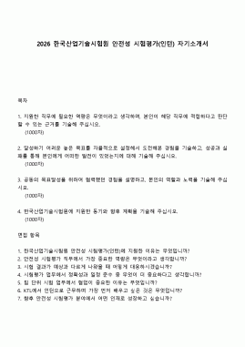 2026 한국산업기술시험원 안전성 시험평가(인턴) 자기소개서-1페이지