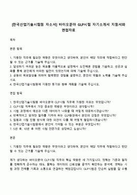 [한국산업기술시험원 자소서] 바이오분야 GLP시험 자기소개서 지원서와 면접자료-1페이지