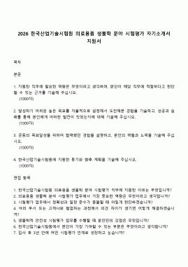 2026 한국산업기술시험원 의료용품 생물학 분야 시험평가 자기소개서 지원서-1페이지
