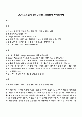 2026 토스플레이스 Design Assistant 자기소개서-1페이지