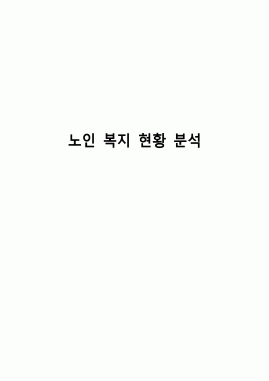노인 복지 현황 분석-1페이지