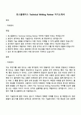 토스플레이스 Technical Writing Partner 자기소개서-1페이지