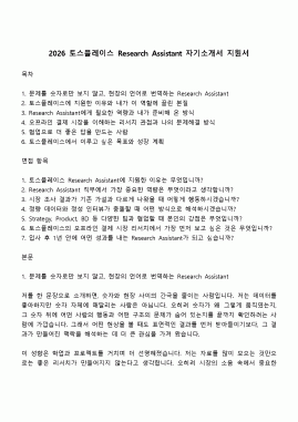 2026 토스플레이스 Research Assistant 자기소개서 지원서-1페이지