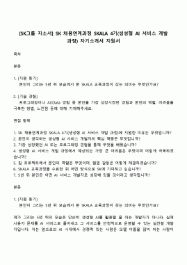 [SK그룹 자소서] SK 채용연계과정 SKALA 4기(생성형 AI 서비스 개발 과정) 자기소개서 지원서-1페이지