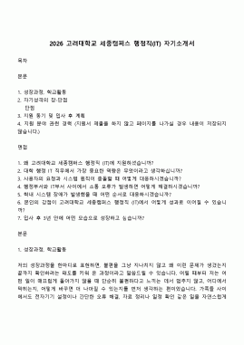 2026 고려대학교 세종캠퍼스 행정직(IT) 자기소개서-1페이지