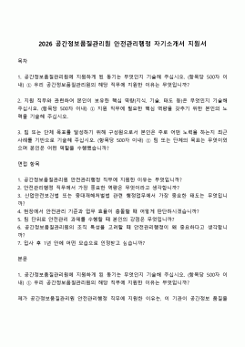 2026 공간정보품질관리원 안전관리행정 자기소개서 지원서-1페이지