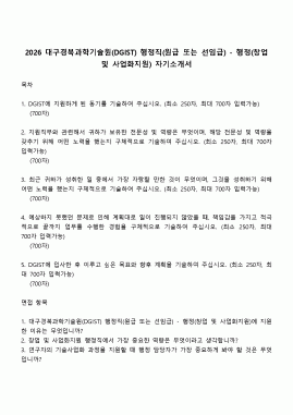 2026 대구경북과학기술원(DGIST) 행정직(원급 또는 선임급) - 행정(창업 및 사업화지원) 자기소개서-1페이지