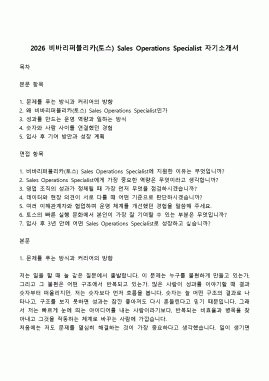 2026 비바리퍼블리카(토스) Sales Operations Specialist 자기소개서-1페이지