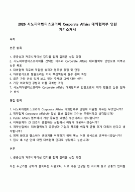 2026 사노피아벤티스코리아 Corporate Affairs 대외협력부 인턴 자기소개서-1페이지