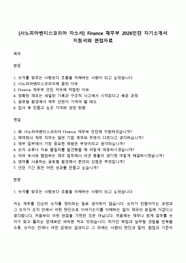 [사노피아벤티스코리아 자소서] Finance 재무부 2026인턴 자기소개서 지원서와 면접자료-1페이지