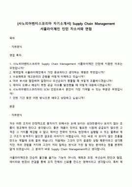 [사노피아벤티스코리아 자기소개서] Supply Chain Management 서플라이체인 인턴 자소서와 면접-1페이지