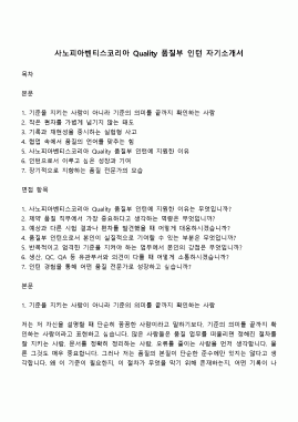 사노피아벤티스코리아 Quality 품질부 인턴 자기소개서-1페이지
