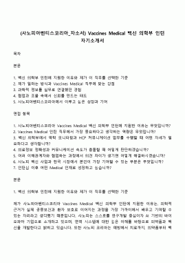 (사노피아벤티스코리아_자소서) Vaccines Medical 백신 의학부 인턴 자기소개서-1페이지
