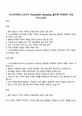 사노피아벤티스코리아 Hemophilia Marketing 혈우병 마케팅부 인턴 자기소개서-1페이지