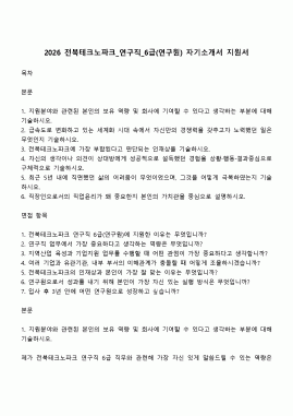 2026 전북테크노파크_연구직_6급(연구원) 자기소개서 지원서-1페이지
