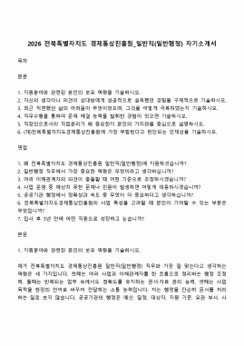2026 전북특별자치도 경제통상진흥원_일반직(일반행정) 자기소개서-1페이지