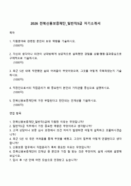 2026 전북신용보증재단_일반직5급 자기소개서-1페이지