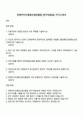 전북바이오융합산업진흥원_연구직(원급) 자기소개서-1페이지