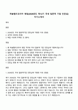 퍼솔켈리코리아 영업(2026년도 제12기 국내 일본계 기업 인턴십) 자기소개서-1페이지