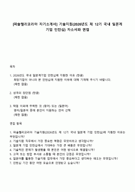 [퍼솔켈리코리아 자기소개서] 기술지원(2026년도 제 12기 국내 일본계 기업 인턴십) 자소서와 면접-1페이지