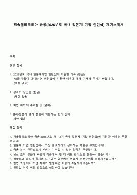 퍼솔켈리코리아 금융(2026년도 국내 일본계 기업 인턴십) 자기소개서-1페이지