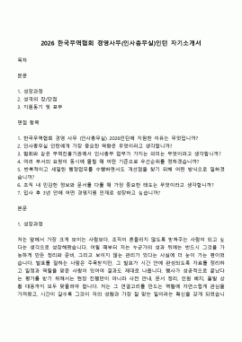2026 한국무역협회 경영사무(인사총무실)인턴 자기소개서-1페이지