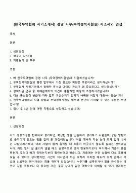 [한국무역협회 자기소개서] 경영 사무(무역정책지원실) 자소서와 면접-1페이지