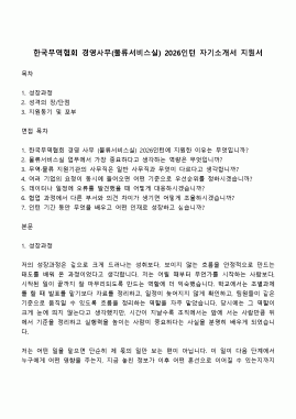 한국무역협회 경영사무(물류서비스실) 2026인턴 자기소개서 지원서-1페이지