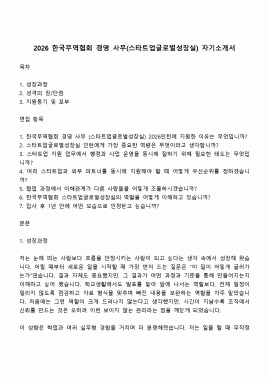 2026 한국무역협회 경영 사무(스타트업글로벌성장실) 자기소개서-1페이지