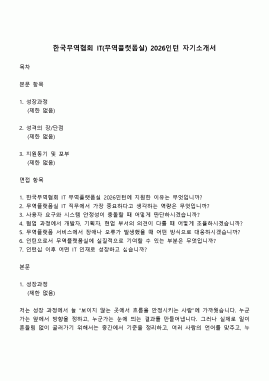 한국무역협회 IT(무역플랫폼실) 2026인턴 자기소개서-1페이지