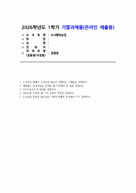 도시웰빙농업 2026학년도 1학기 기말] 1. 도시공원 내에서 도시농업 활동이 진행되는 사례 2. 계절별로 실내식물을 관리 3. 아쿠아포닉스의 원리 4. 치유농업 자원의 세 가지 유형 5. 도시농업 창업의 필요성-1페이지
