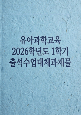 유아과학교육 2026학년도 1학기 출석수업대체시험 과제]  유아과학교육 출석수업대체시험 과제 자료-1페이지