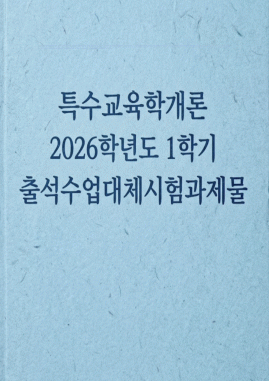 특수교육학개론 2026년 1학기 출석수업대체시험과제) 자폐성 장애의 원인과 특성을 설명하고, 판별 과정을 서술하시오. 또한 자폐성 장애 아동을 위한 교육적 지도 방안을 환경적 지원, 교수법, 사회성 기술 지원으로 구분하여 논리적으로 기술하시오-1페이지