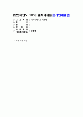 2025 방통대 데이터베이스 시스템-1페이지