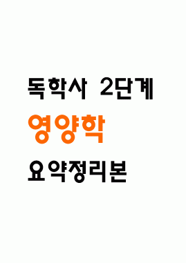 독학사 2단계 영양학 요약정리본 (합.격용 내용요약정리본) - 독학사 2단계 가정학 영양학 정리요약-1페이지