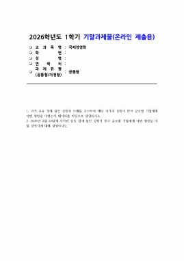 국제경영학 2026년 1학기 방송통신대 기말) 과거 중동 정세 불안 상황의 사례를 조사하여 해당 시기의 상황이 한국 글로벌 기업에게 어떤 영향을 미쳤는지 데이터를 바탕으로 설명 2026년 2월 28일에 시작된 중동 정세 불안 상황이 한국 글로벌 기업에게 어떤 영향을 미칠 것인지에 대해 설명-1페이지