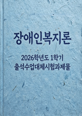 장애인복지론 2026년 1학기 출석수업대체시험과제) 멀티미디어 강의 1, 2강을 수강한 후 장애 개념에 대한 본인의 생각을 서술 장애인정책 이슈(장애인 이동권, 탈시설, 중증장애인노동권)중 하나를 선택하여, 해당 이슈의 현황 및 쟁점 등을 작성하고 본인의 생각을 서술-1페이지