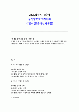 동서양문학고전산책 2026학년도 1학기 기말과제] 교재와 강의 8-15장을 공부한 후, 여기에서 소개된 작품들 중 자유롭게 두 편을 골라 정독합니다. 이후 각 작품의 줄거리, 본인의 감상과 해석으로 과제물을 작성합니다.-1페이지
