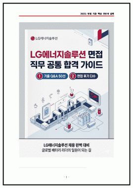 LG에너지솔루션 검사기술 면접후기6명 및 기출 Q&A 50선 질문답변-1페이지