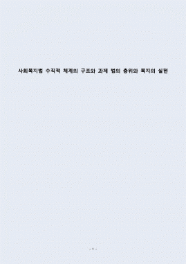 사회복지법 수직적 체계의 구조와 과제 법의 층위와 복지의 실현-1페이지