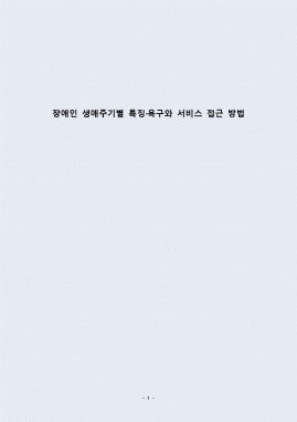 장애인 생애주기별 특징·욕구와 서비스 접근 방법-1페이지