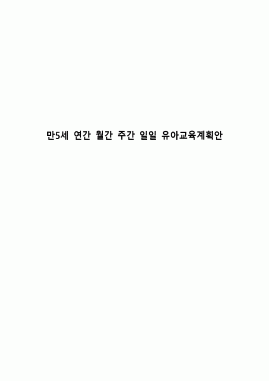 만5세 연간 월간 주간 일일 유아교육계획안-1페이지