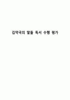 김약국의 딸들 독서 수행 평가-1페이지