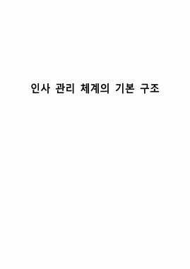 인사 관리 체계의 기본 구조-1페이지