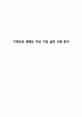 가계도와 생태도 작성 기법 실제 사례 분석-1페이지