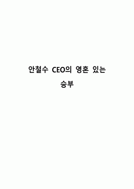 안철수 CEO의 영혼 있는 승부-1페이지
