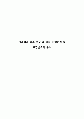 기계설계 요소 연구 축 이음 마찰전동 및 무단변속기 분석-1페이지