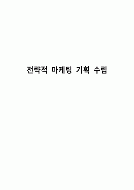 전략적 마케팅 기획 수립-1페이지